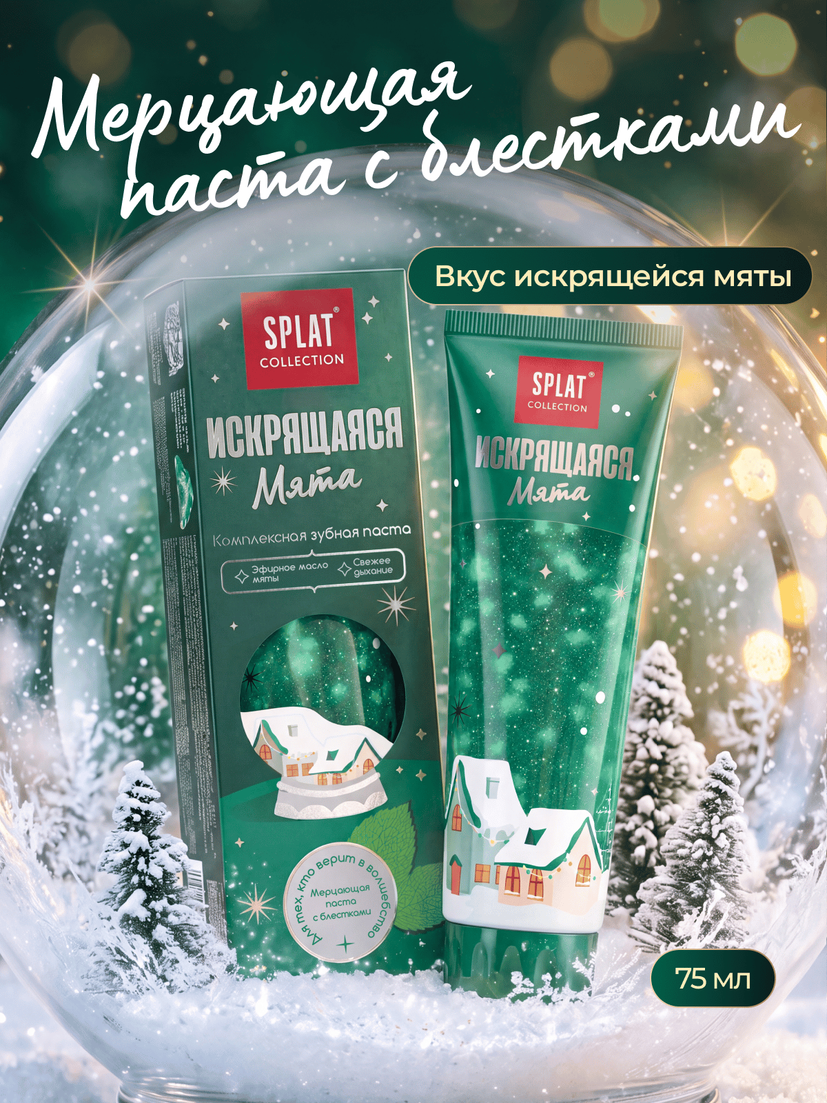 Зубная паста SPLAT (сплат) Collection «Искрящаяся мята». Лимитированная коллекция к Новому Году. 75мл