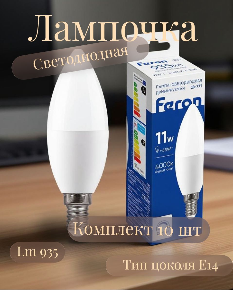 Лампа светодиодная Feron LB-771 Свеча E14 11W 4000K 51056. 10 шт