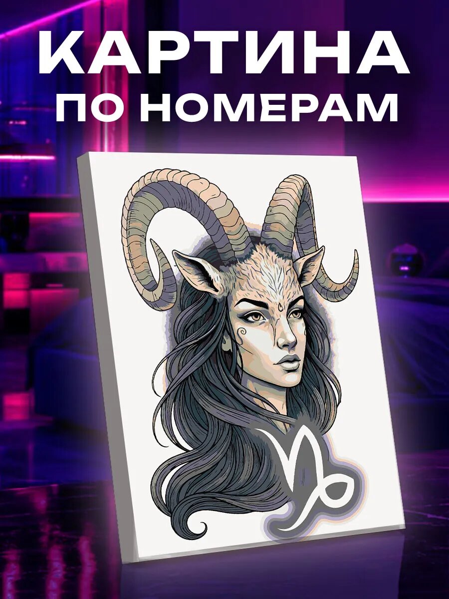 Картина по номерам Козерог