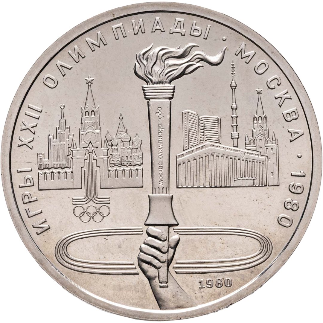 1 рубль 1980 "Олимпиада-80 Олимпийский факел в Москве", Мельхиор медь-никель, в сохранности BUNC