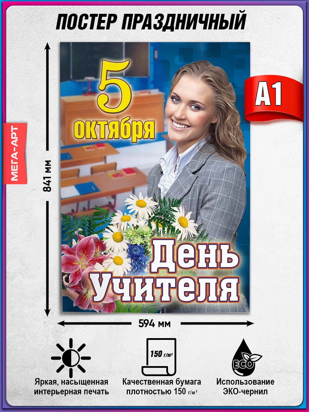 Плакат с поздравлением на День учителя / А-1 (60x84 см.)