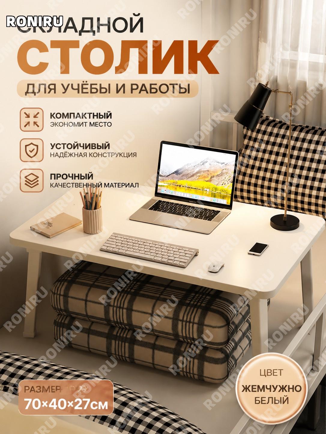 Складной столик для кровати 70×40×27 см, компьютерный стол, учебный стол, жемчужно-белый, комфортная модель дома
