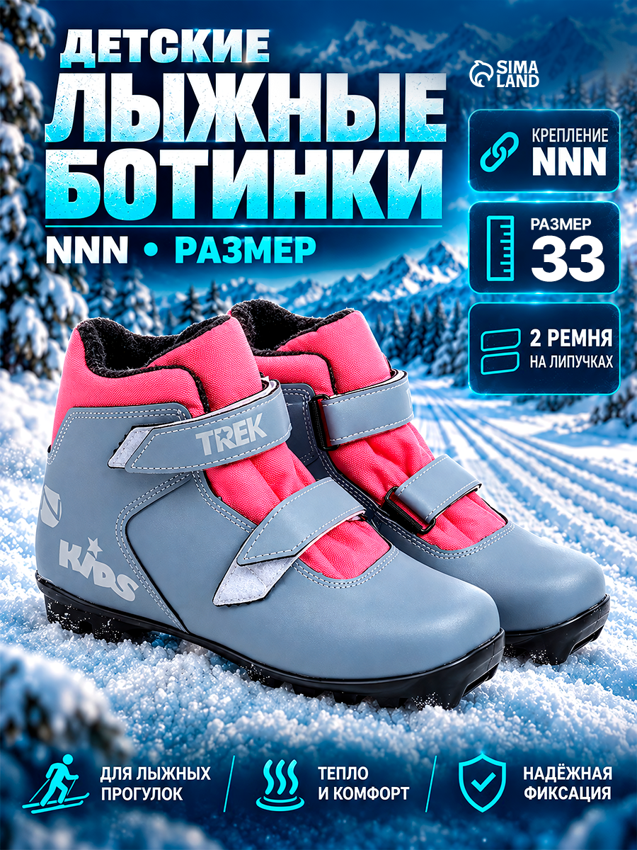Ботинки лыжные детские Kids4 TREK, NNN, р. 33, искусственная кожа, цвет металлик