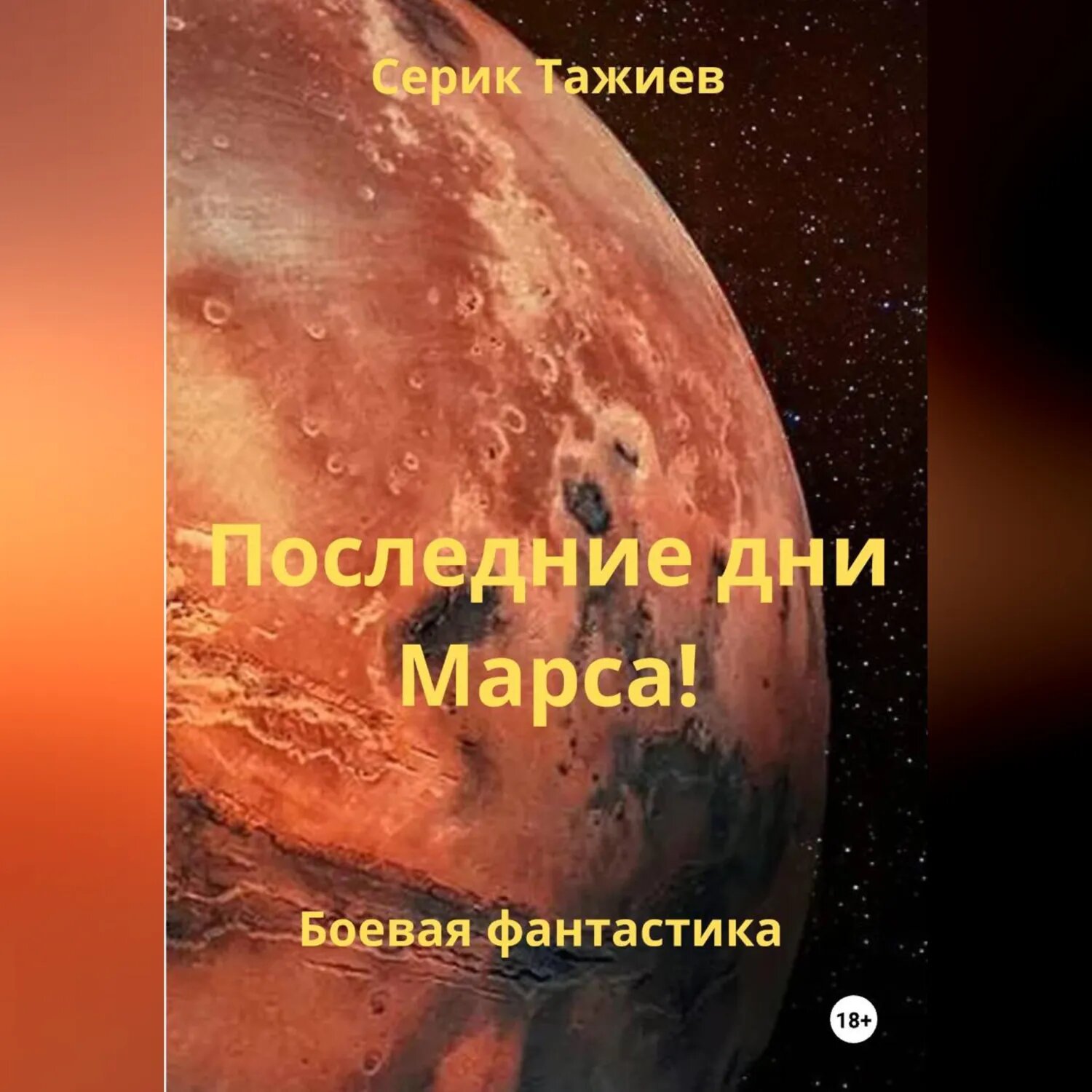 Последние дни Марса! [Аудиокнига]