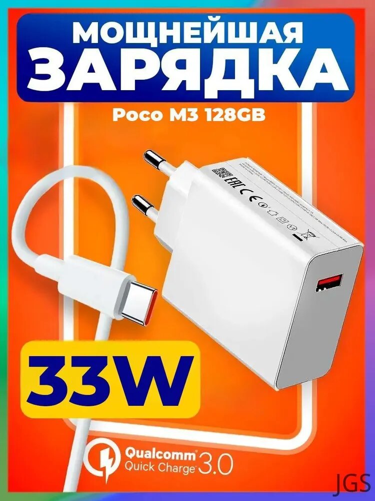 Быстрая зарядка 33W для Poco M3 128GB / Белый блок питания и кабель type-c для телефона Сяоми Поко M3 128GB