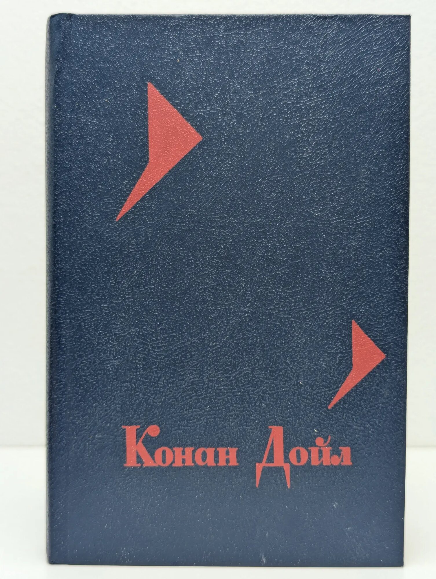 Артур Конан Дойл. Собрание сочинений в 4 томах. Том 2 Дойл Артур Конан 1992