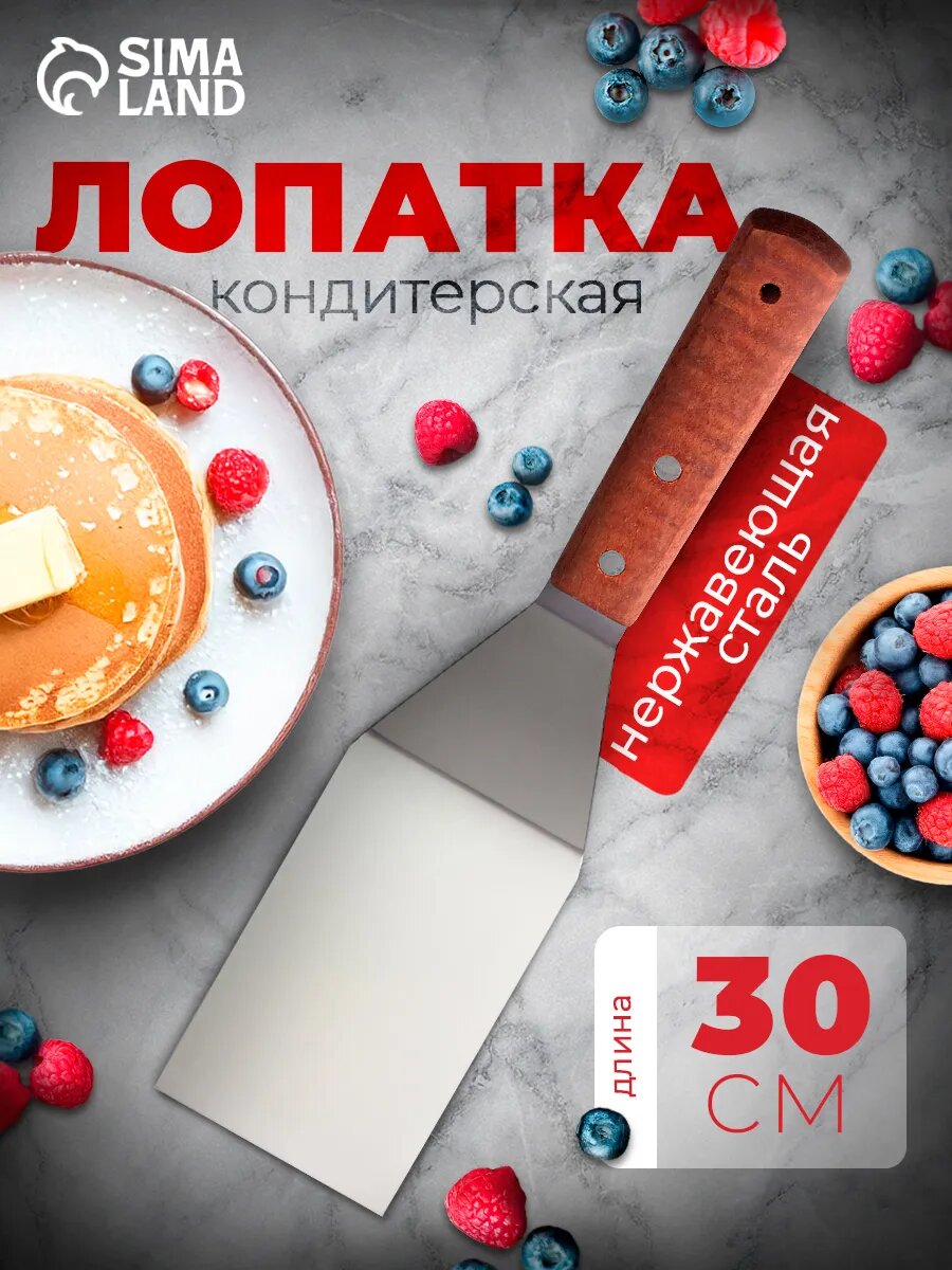 Лопатка кондитерская изогнутая, 30×7 см, нержавеющая сталь, деревянная ручка
