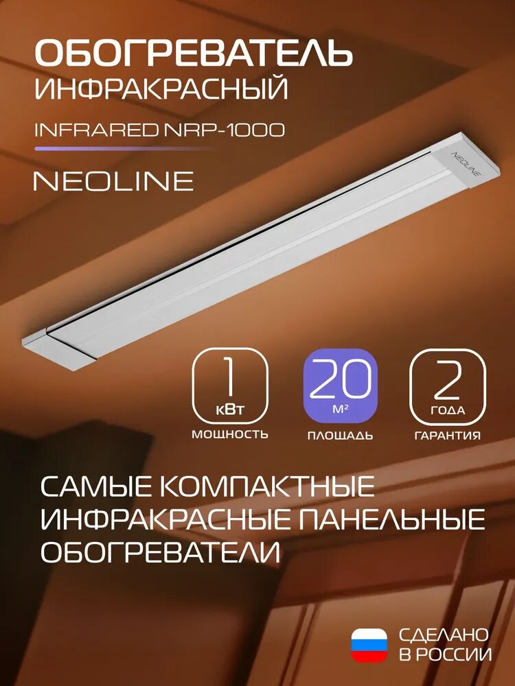 Инфракрасный обогреватель NEOLINE INFRARED NRP-1000 для площади до 20 кв. м, 1000 Вт, потолочный для локального обогрева
