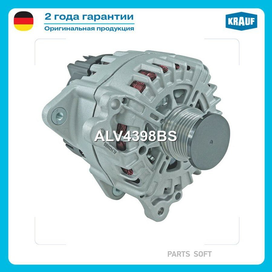 Генератор от официального дистрибьютора, KRAUF, артикул ALV4398BS