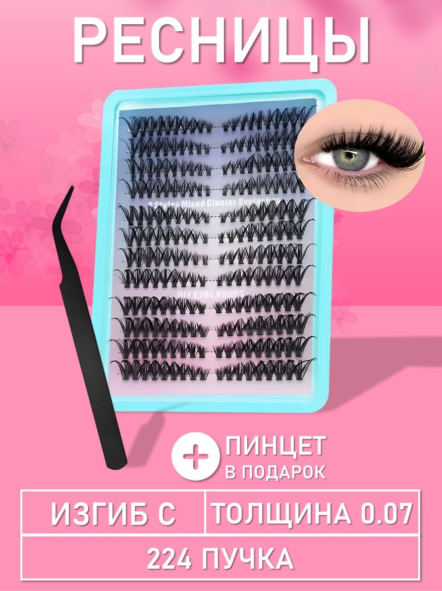 Ресницы накладные черные 224 пучка 30D+40D+50D Lak + Пинцет