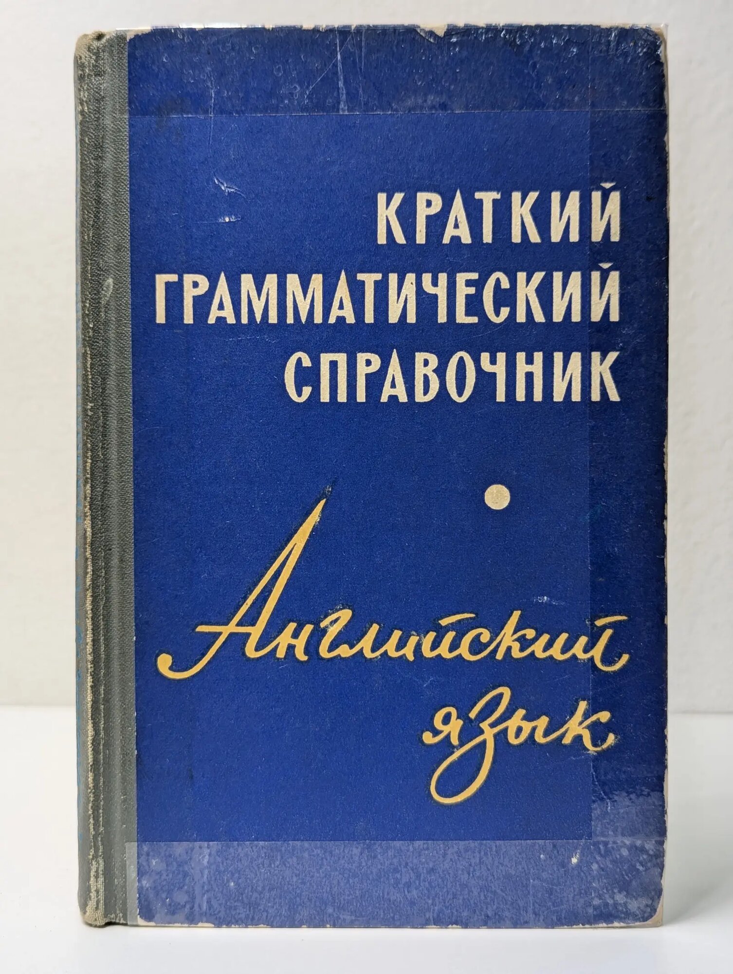 Краткий грамматический справочник. Английский язык Маркова Леонида Семеновна 1972