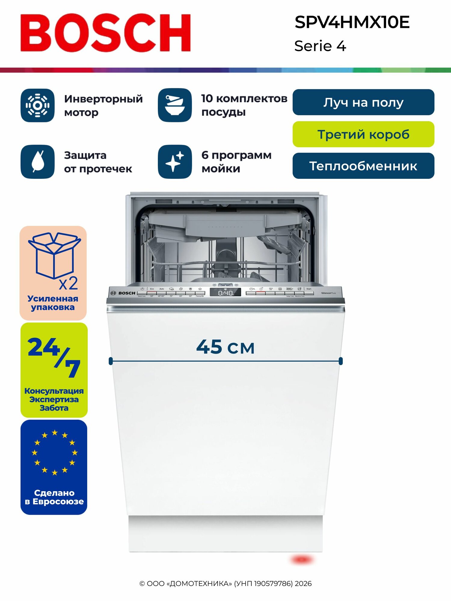 Bosch Посудомоечная машина встраиваемая SPV4HMX10E, 45 см, инверторный двигатель, теплообменник