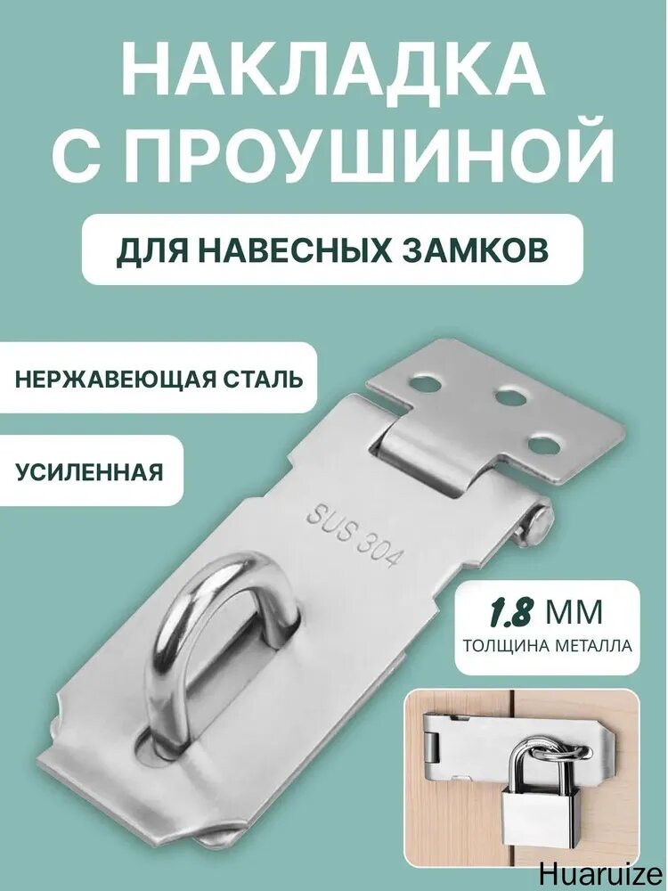 Проушина и накладка для навесного замка, петли для навесного замка