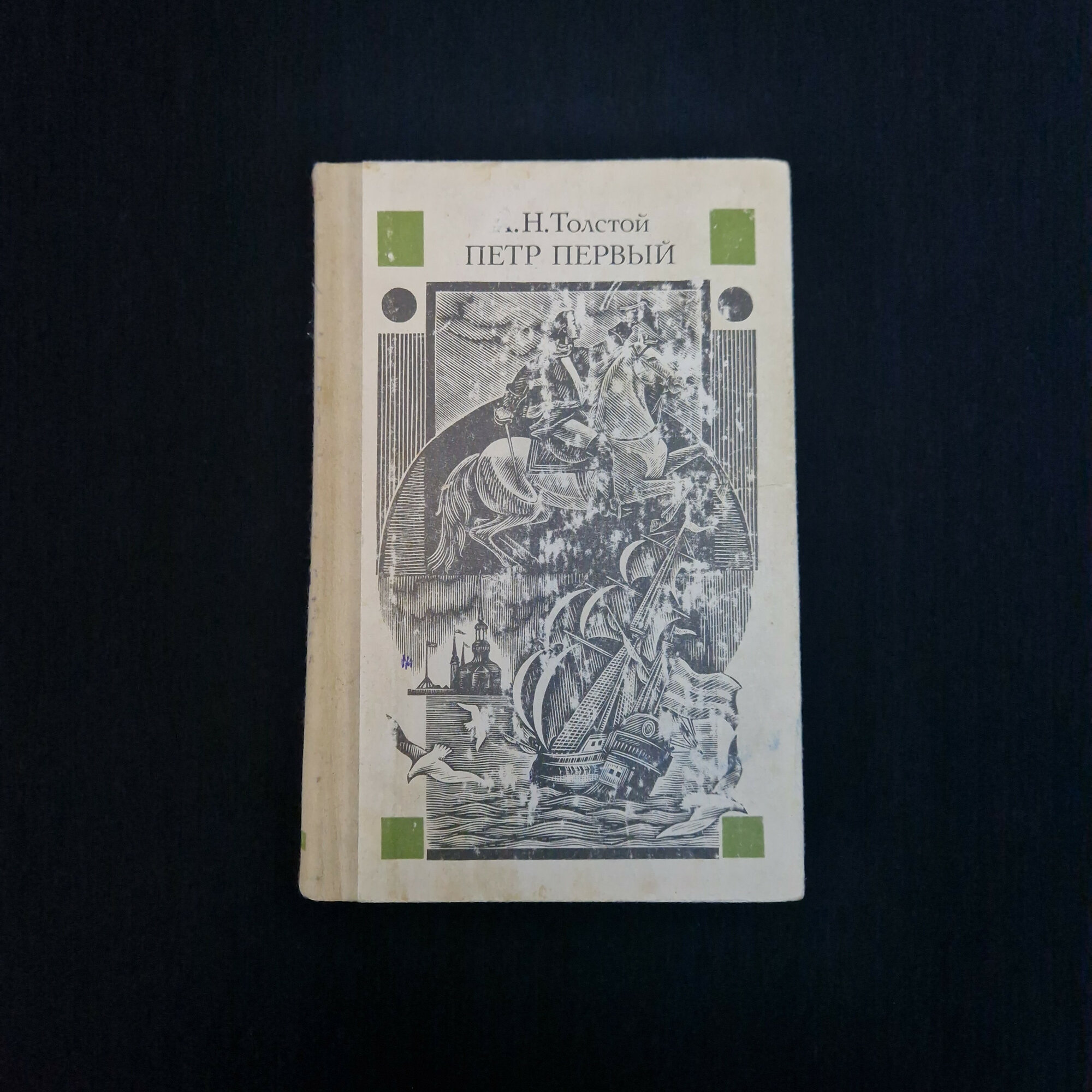 Петр Первый. Книга СССР, исторический роман, классика русской литературы советского издания