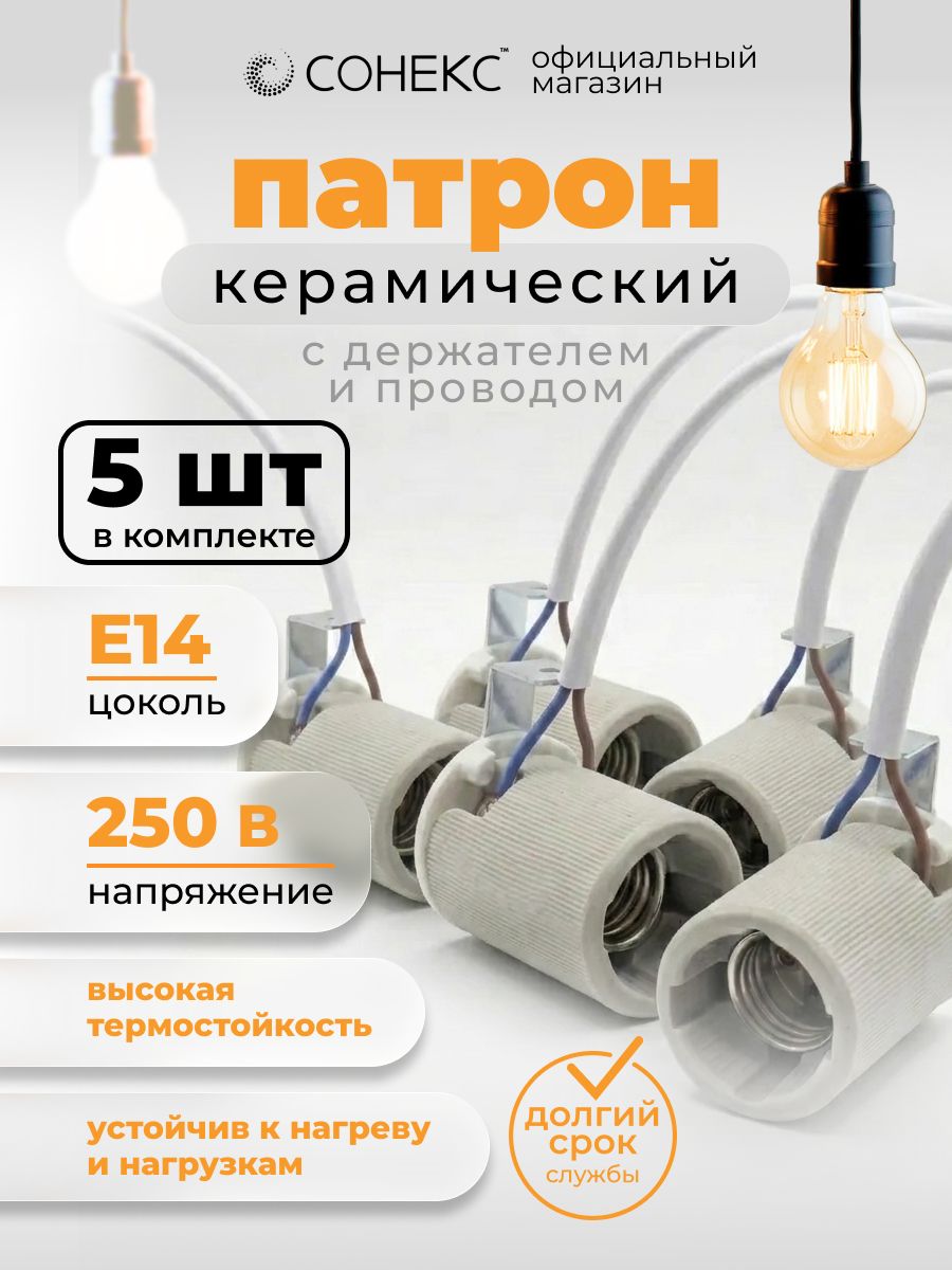 Патрон керамический для лампы цоколь E14 с держателем и проводом питания (комплект 5 шт)
