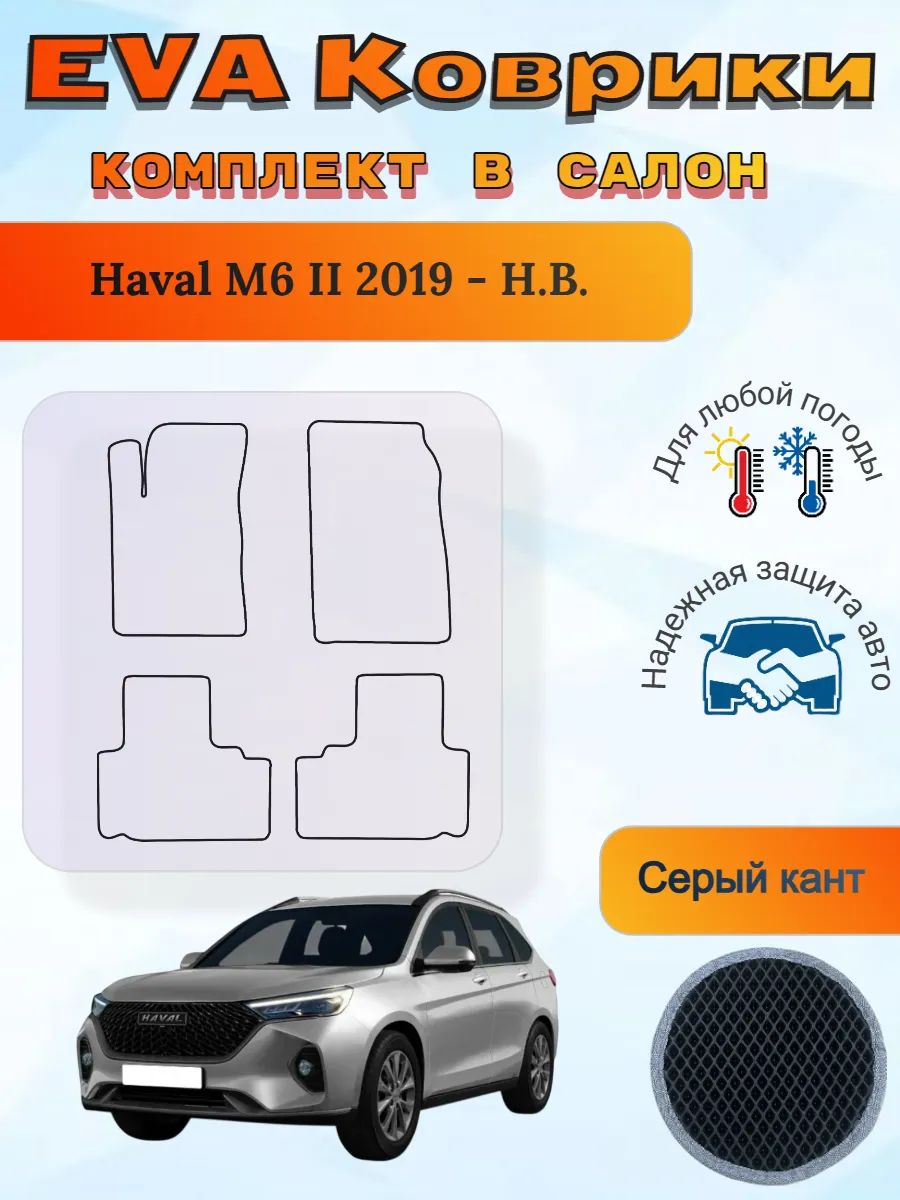 EVA коврики Haval M6 II 2019 - н. в Хавал М6