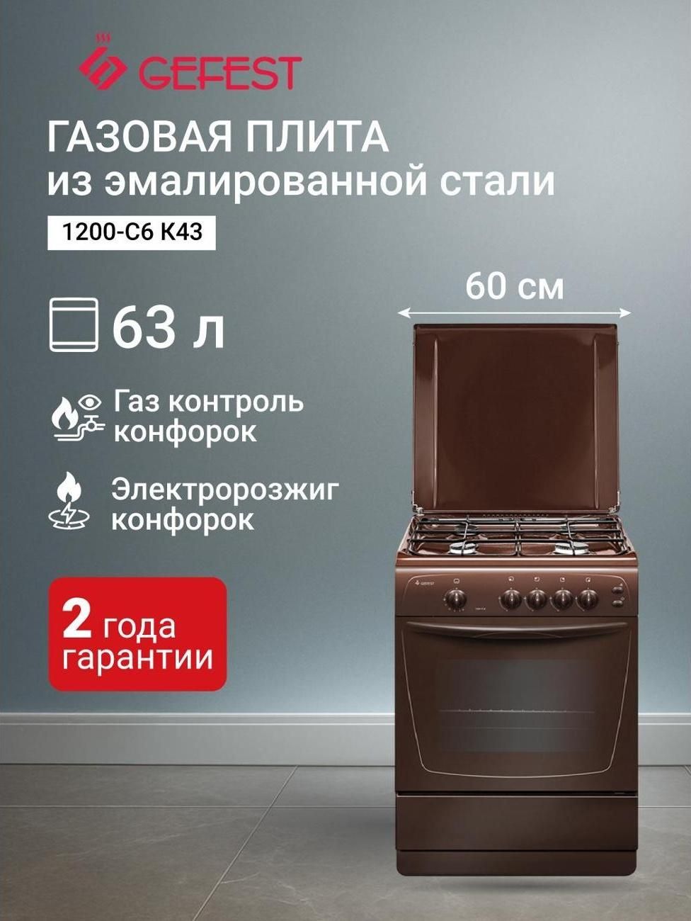 Плита газовая GEFEST 1200-С6 К43