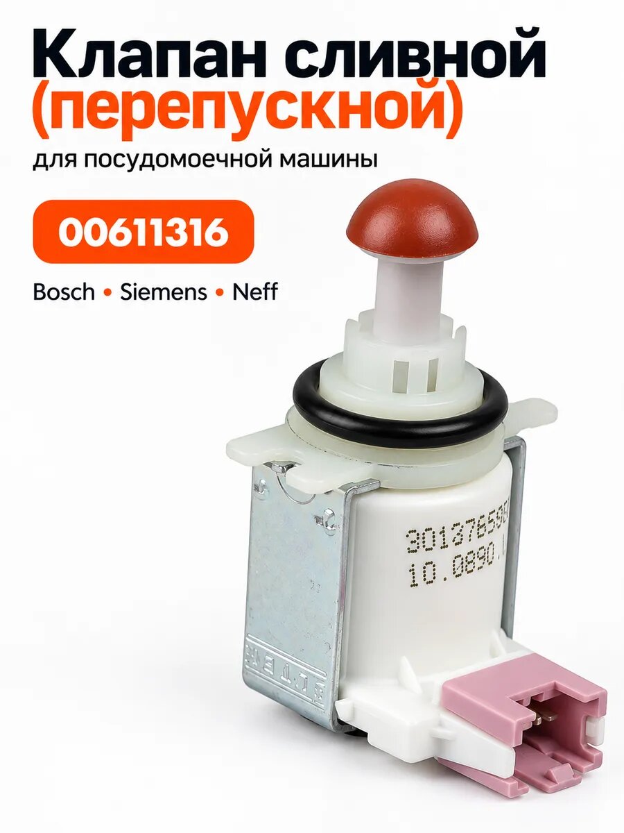 Клапан сливной (перепускной) посудомоечной машины Bosch