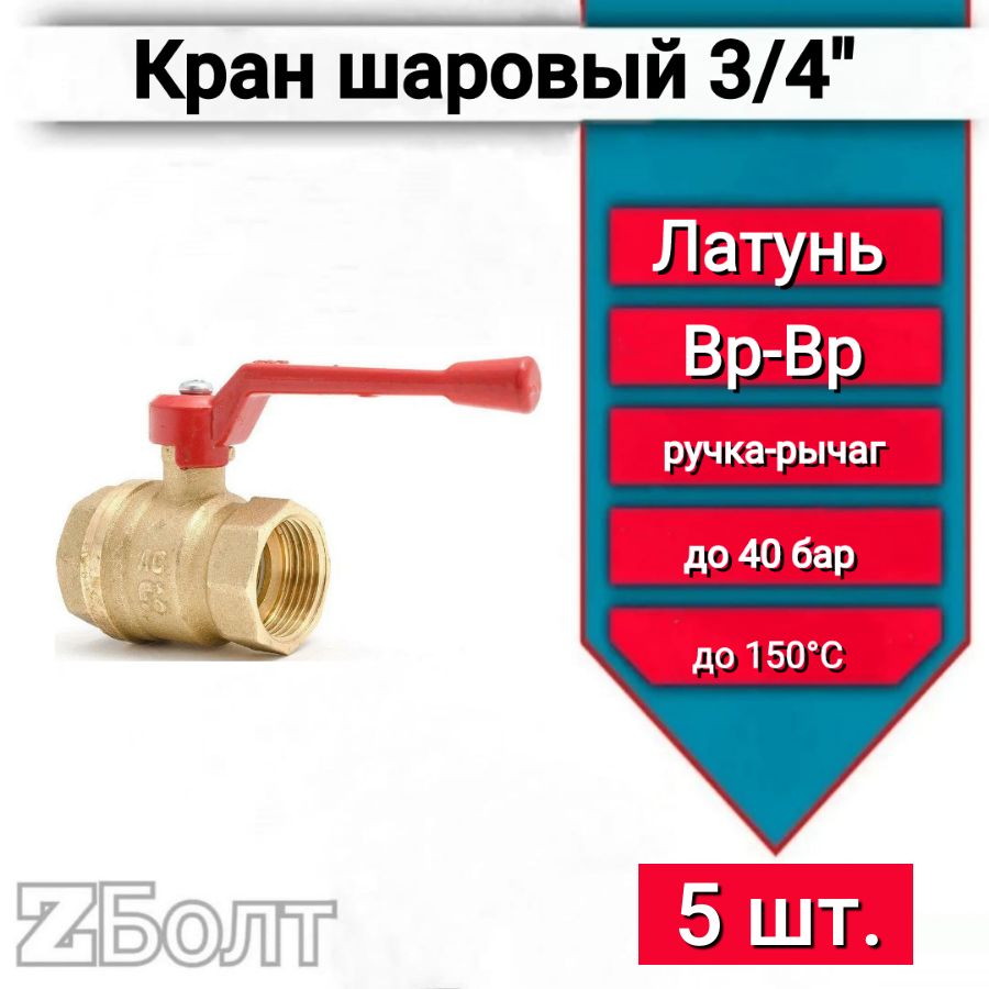 Кран шаровый 1/2" БАЗ 11Б27П1 внутренняя/внутренняя, ручка - рычаг красный, 5 шт.