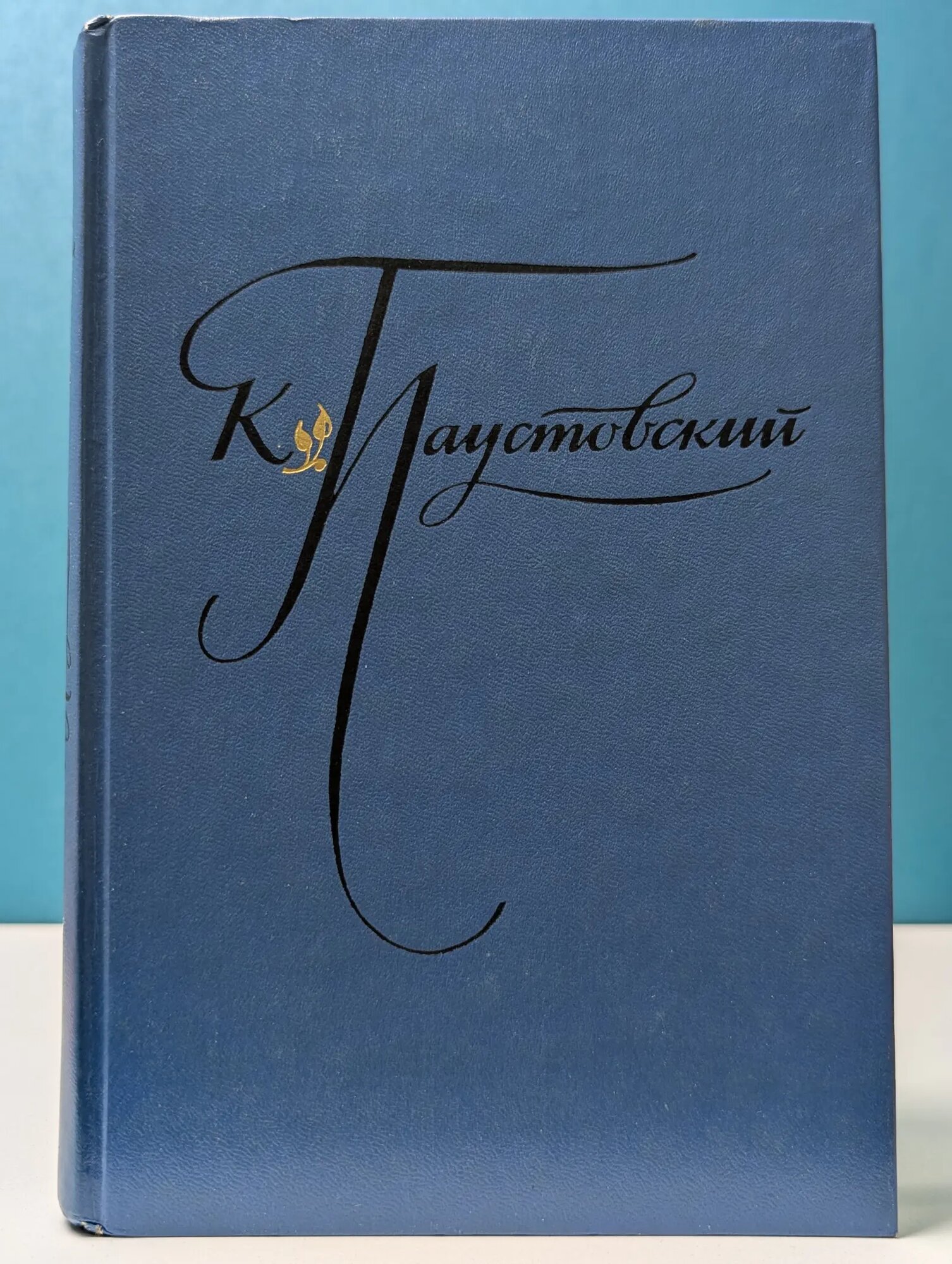 К. Г. Паустовский. Избранные произведения в 2 томах. Том 1 Паустовский Константин Георгиевич 1977
