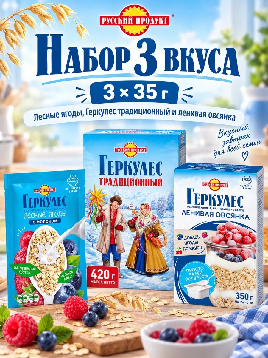 Набор каш Геркулес Русский продукт Лесные ягоды, Геркулес традиционный и ленивая овсянка, 3 вкуса: лесные ягоды, Геркулес традиционный, ленивая овсянка, овсяная каша с молоком, завтрак быстрого приготовления