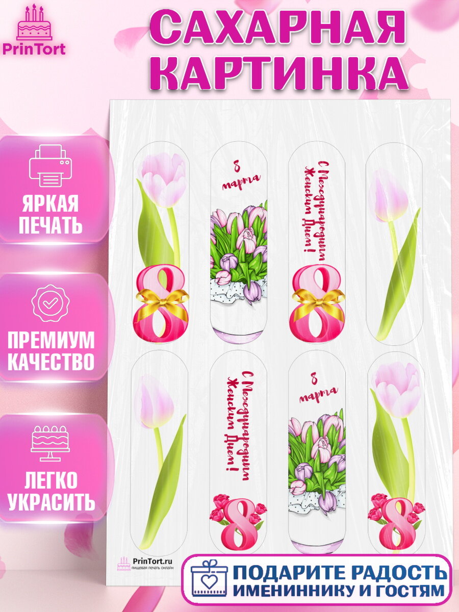 Сахарная картинка для торта 8 марта. Украшения для торта девушке на 8 марта - международный женский день. Декор для выпечки PrinTort