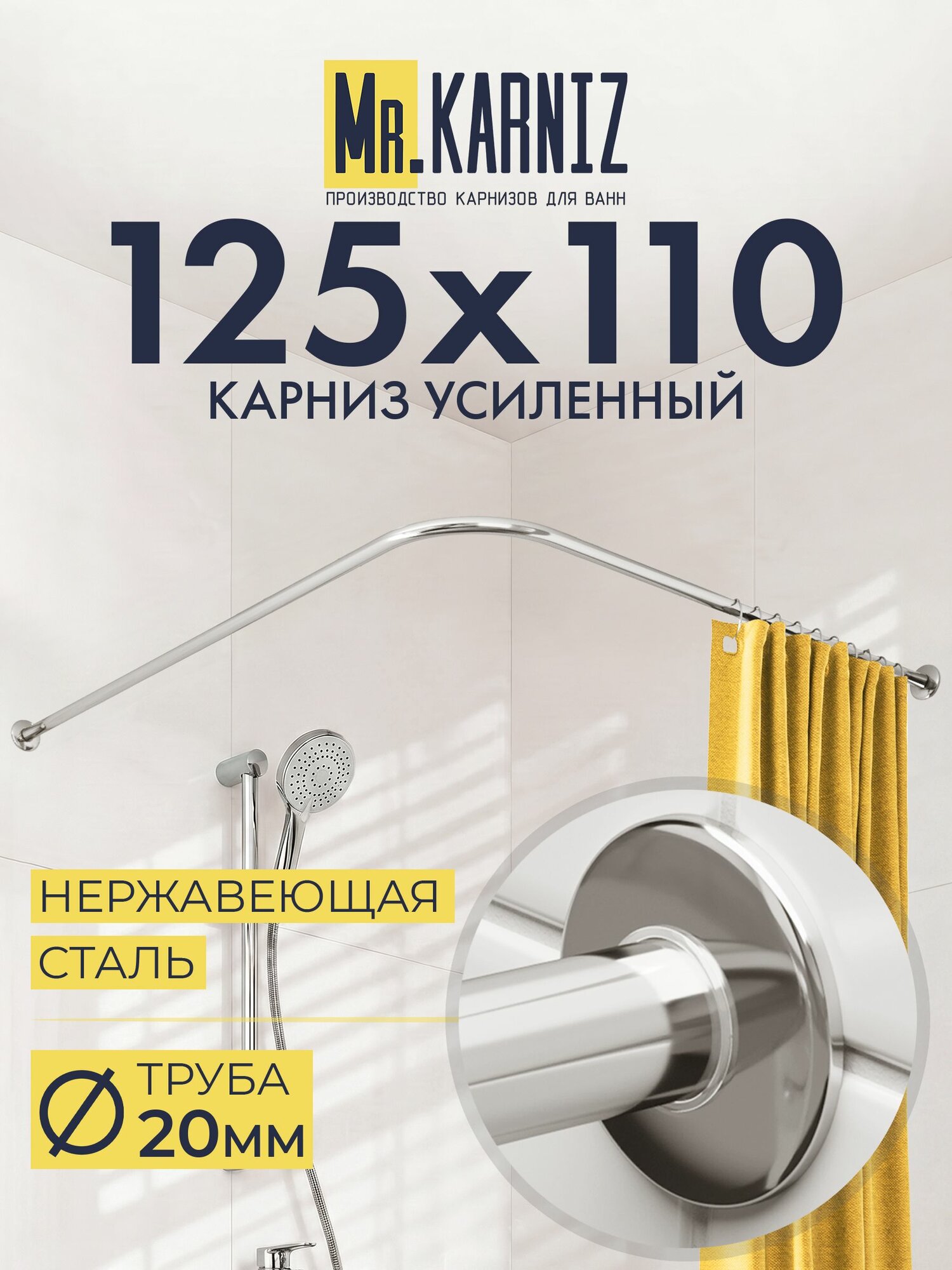 Угловой карниз для ванной 125x110 см, Труба 20 мм, Г образный, Отражатели SLIM цвет хром, MrKARNIZ, Усиленный, Нержавеющая сталь