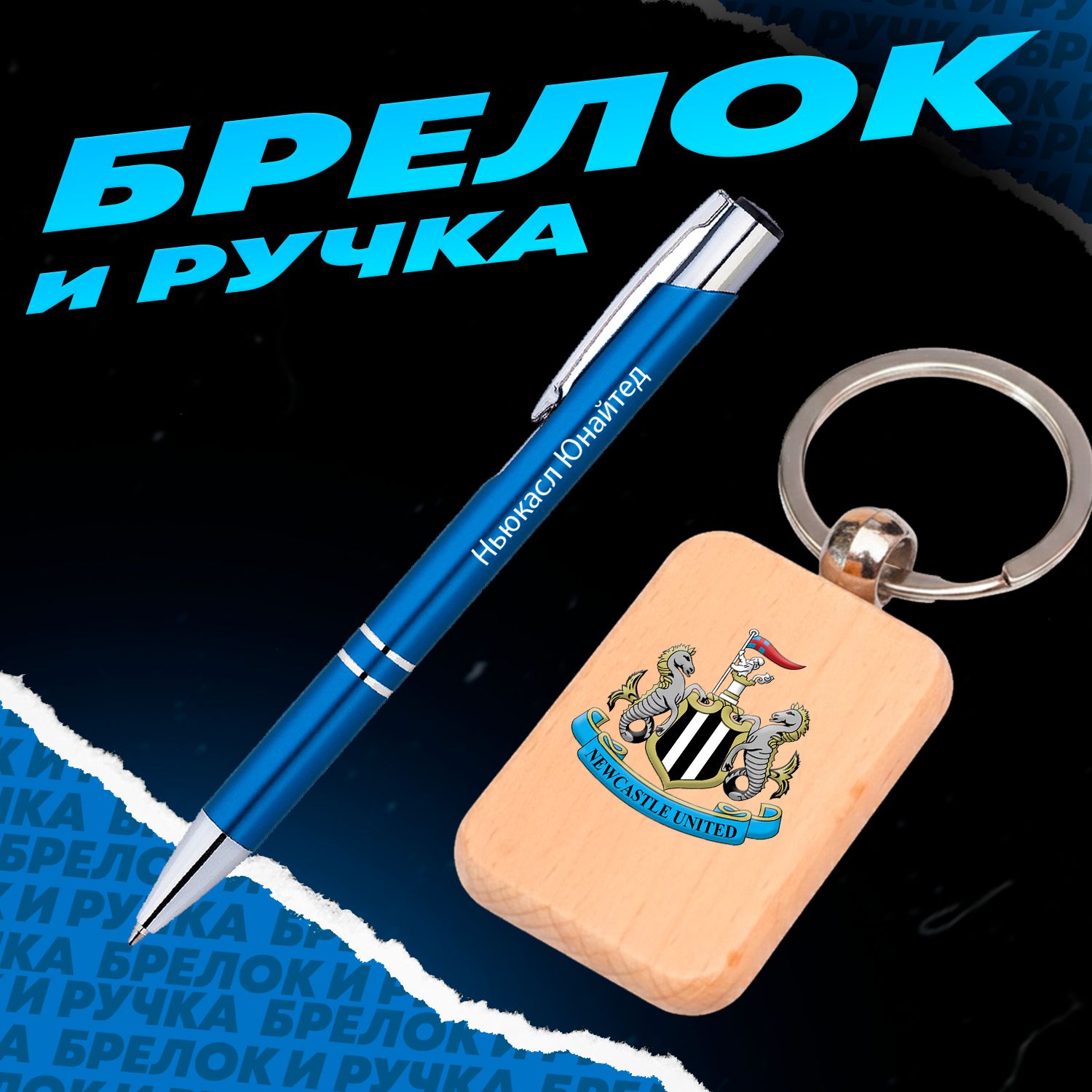 Брелок и ручка футбольный клуб Ньюкасл Юнайтед