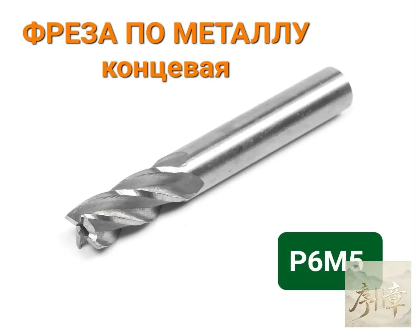 Качественный концевой резак 5 мм для металла, 4 зуба, из быстрореза Р6М5, с цилиндрическим хвостом