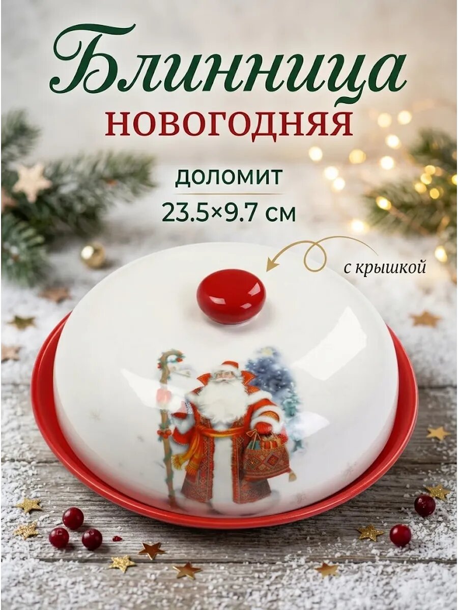Блинница новогодняя Доляна «В гостях у Деда Мороза», 23.5×23.5×9.7 см, доломит, белая, красная