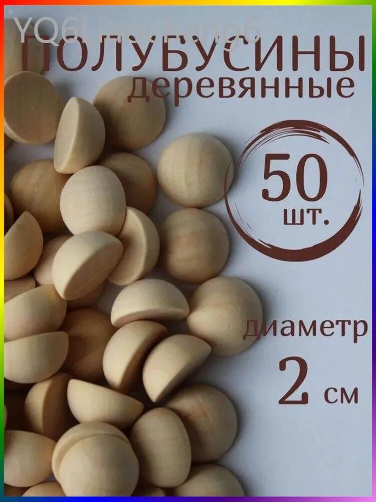 Премиум полусферы 20 мм деревянные, 50 штук для рукоделия.