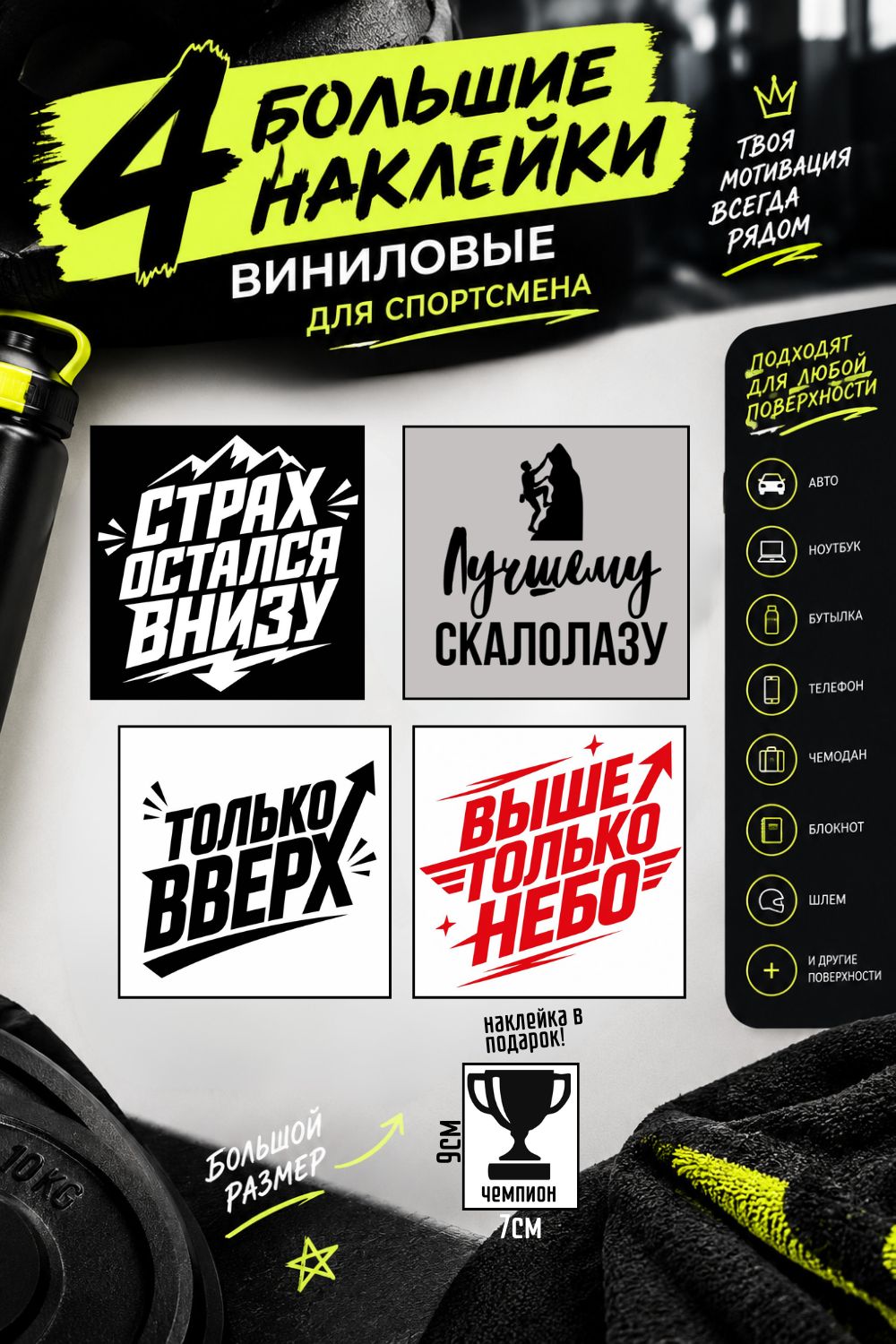 Наклейки для скалолаза и альпиниста (4 большие виниловые штуки + кубок в подарок) с мотивацией: декор на авто, ноутбук, бутылку, телефон, чемодан, блокнот и шлем