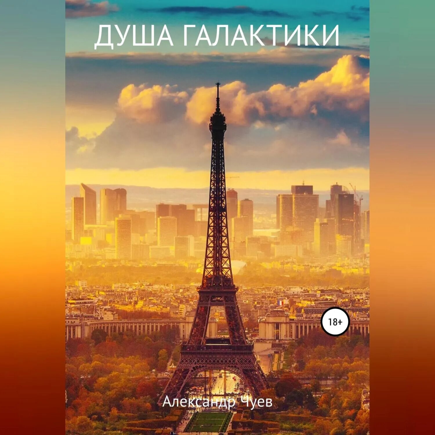 Душа галактики [Аудиокнига]