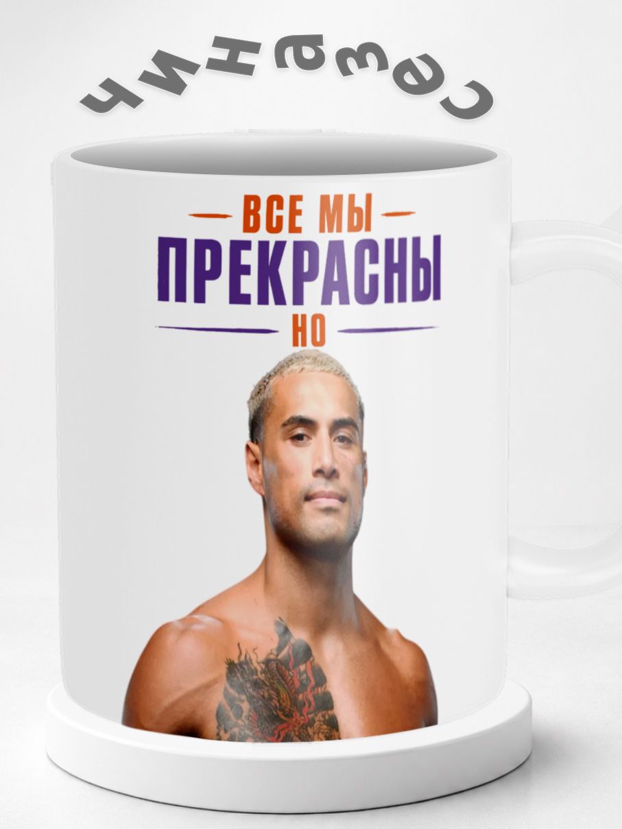 Кружка керамическая радость "Карлос Ульберг прекраснее всех ufc», с принтом, 330 мл, белая, 1 шт.