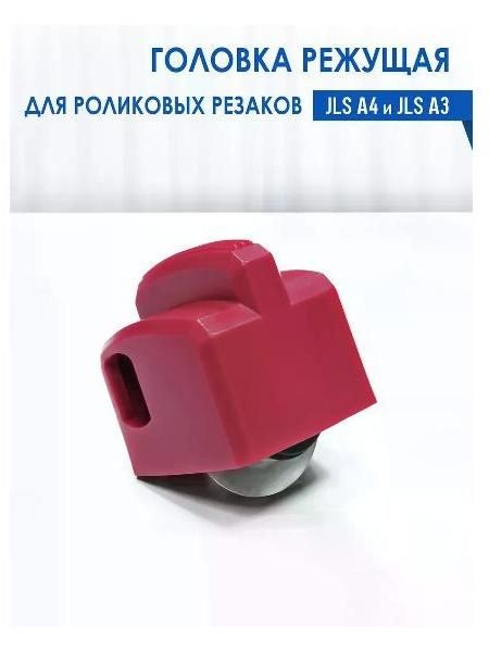 Режущая головка для резаков JLS A4/A3