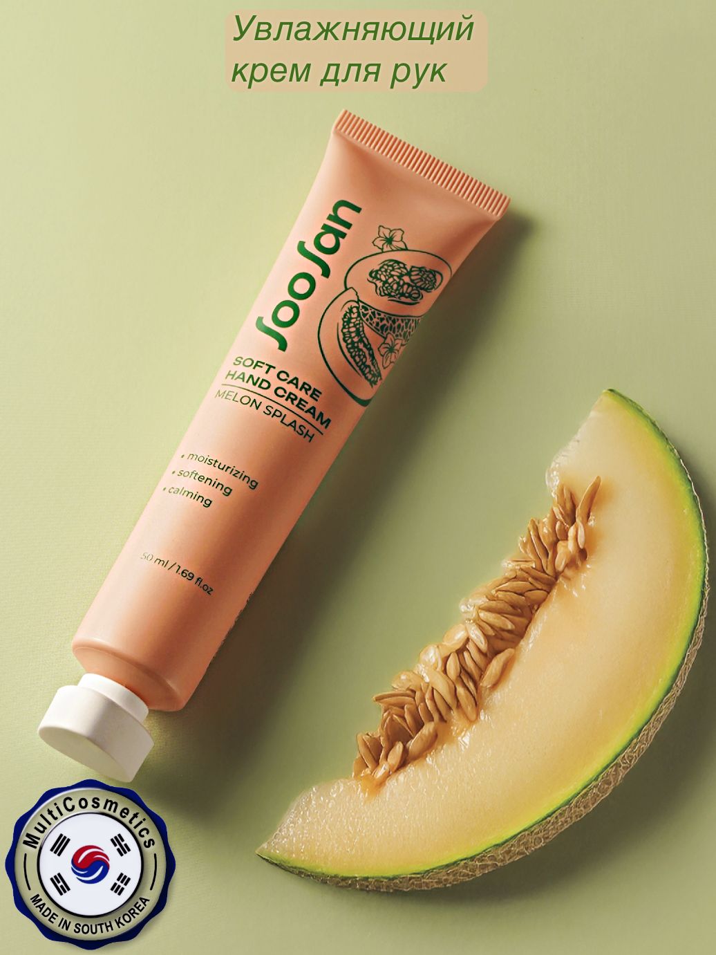 Увлажняющий крем для рук с ароматом дыни, SooSan Soft Care Hand Cream Melon Splash 50 мл. Южная Корея