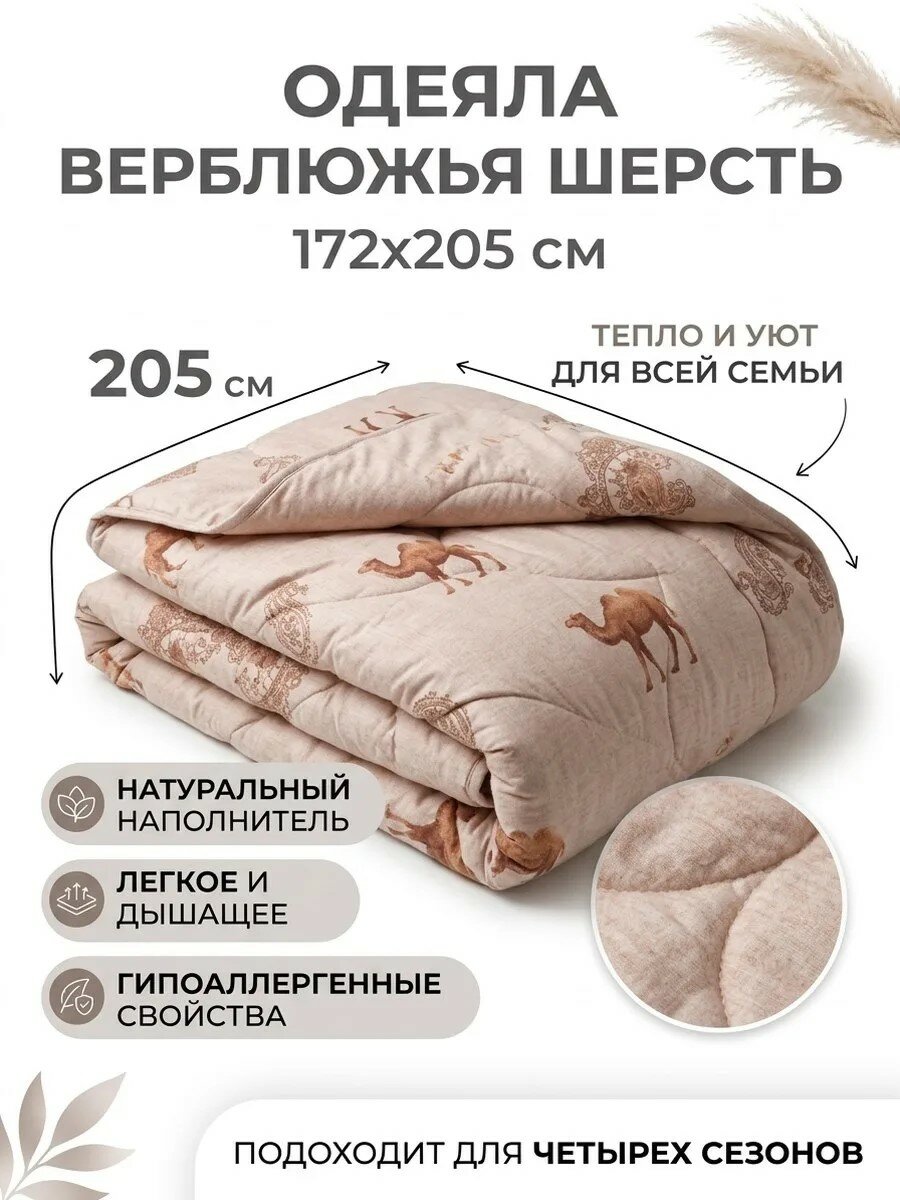 Одеяло 2 спальное всесезонное 172х205 см Винтекс, Верблюжья шерсть