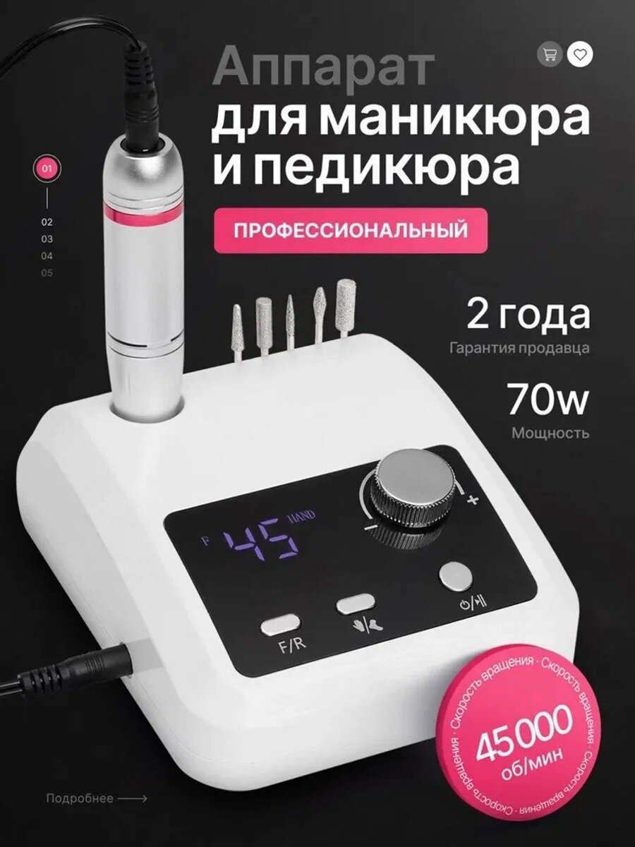 Аппарат для маникюра и педикюра, 70 Вт, до 45 000 об/мин, 6 фрез, белый