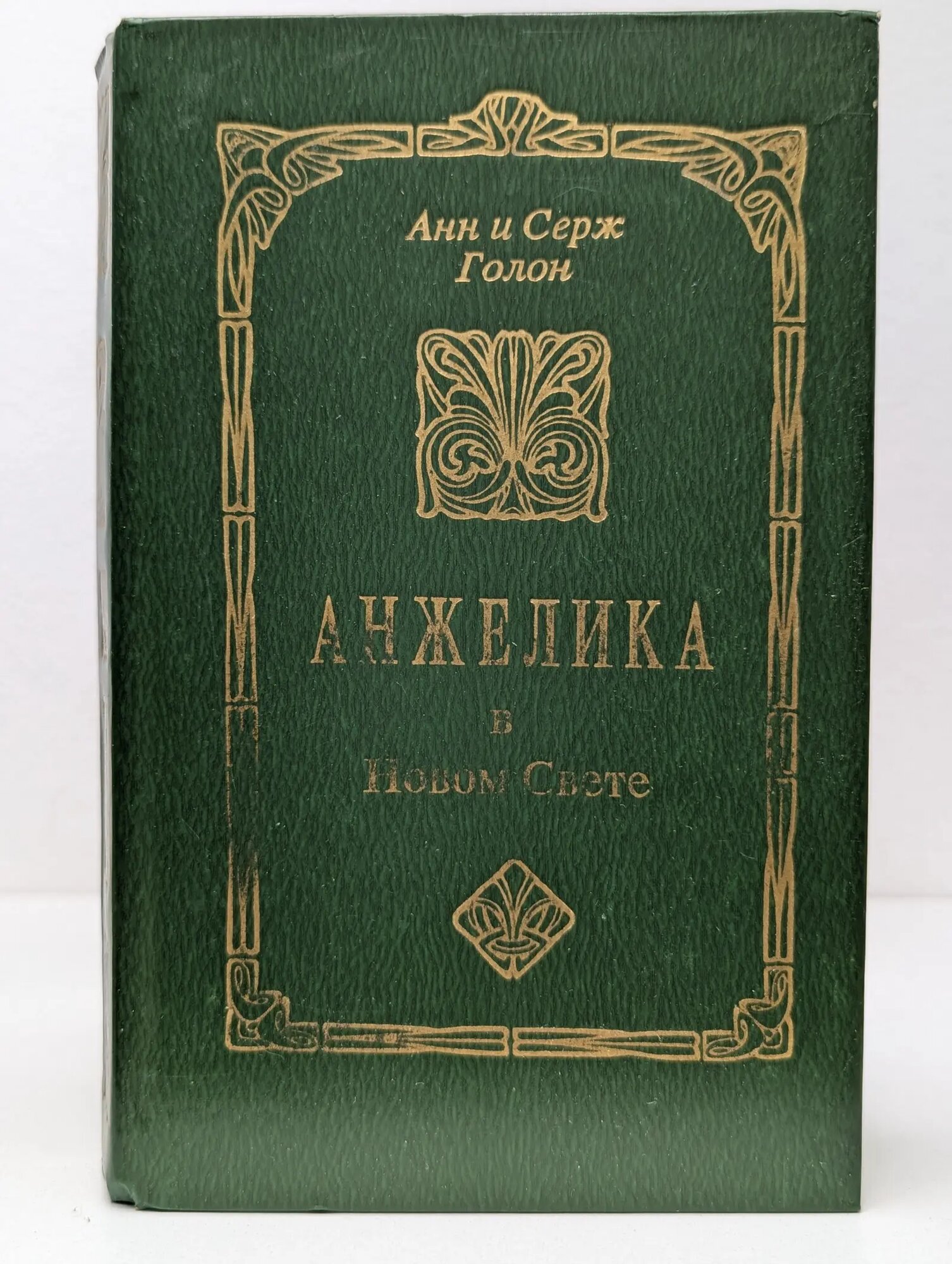Анжелика в Новом Свете Голон Анн, Голон Серж 1991