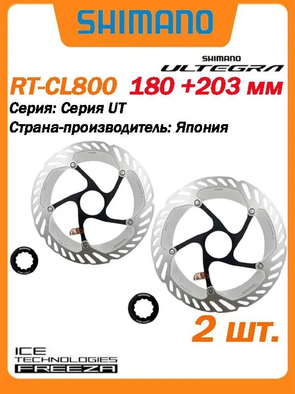 Тормозной диск для велосипеда (ротор), 180+203 мм, Shimano RT-CL800 , Center lock (С крышкой с внутренним замком), 2 шт.