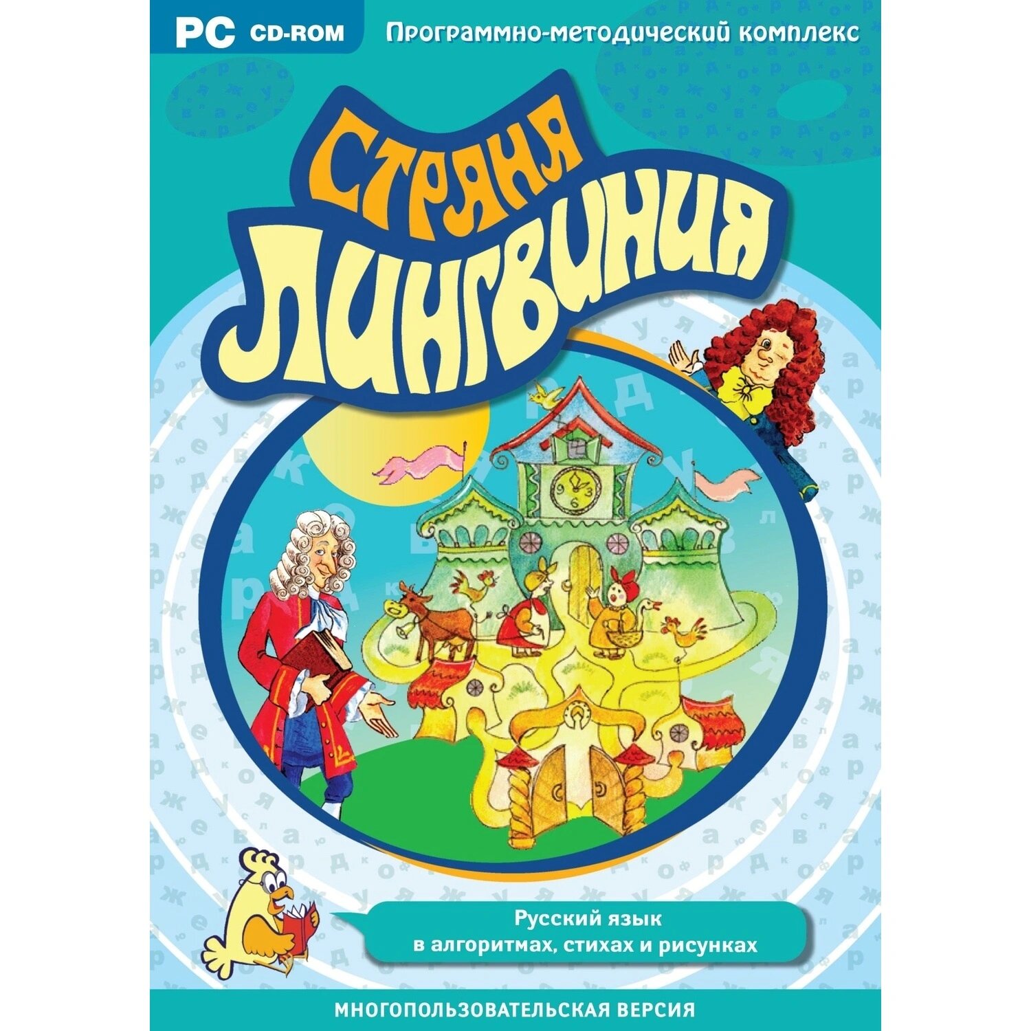 Новый Диск Программное обеспечение "Новый Диск. Страна Лингвиния. Русский язык в алгоритмах, стихах и рисунках" коробочная версия