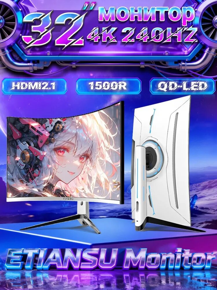Tiansu 32" Монитор 32 дюйма 4к 240гц 0.5мс HDMI2.1 HDR600 QD-LED, VA, 3840x2160 4K, 240 Гц, Изогнутый экран, разноцветный