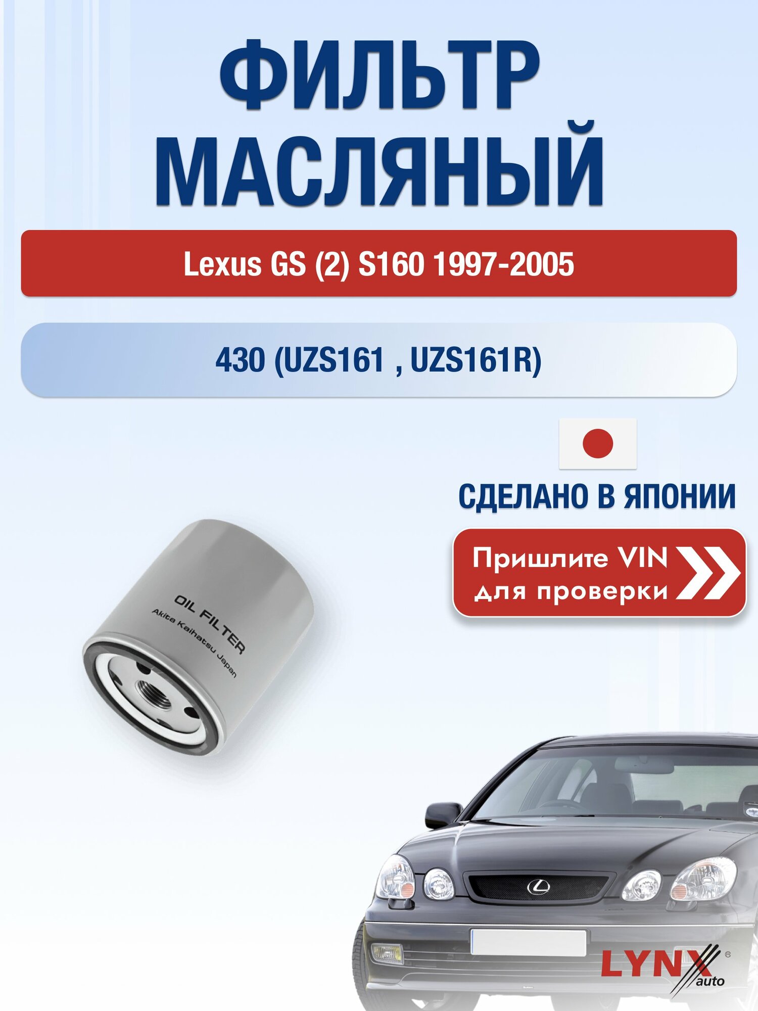Масляный фильтр для Lexus GS (2) S160 1997-2005 г. Двигатель 430 (UZS161_, UZS161R) (3UZ-FE) Лексус ГС LС-171 LYNXauto