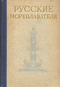 Русские мореплаватели