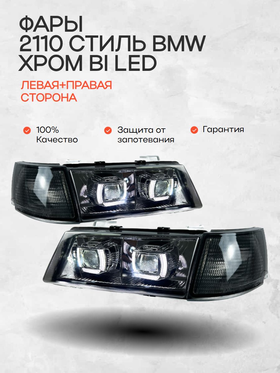 Фары 2110 2111 2112 стиль BMW BI LED хром би лед