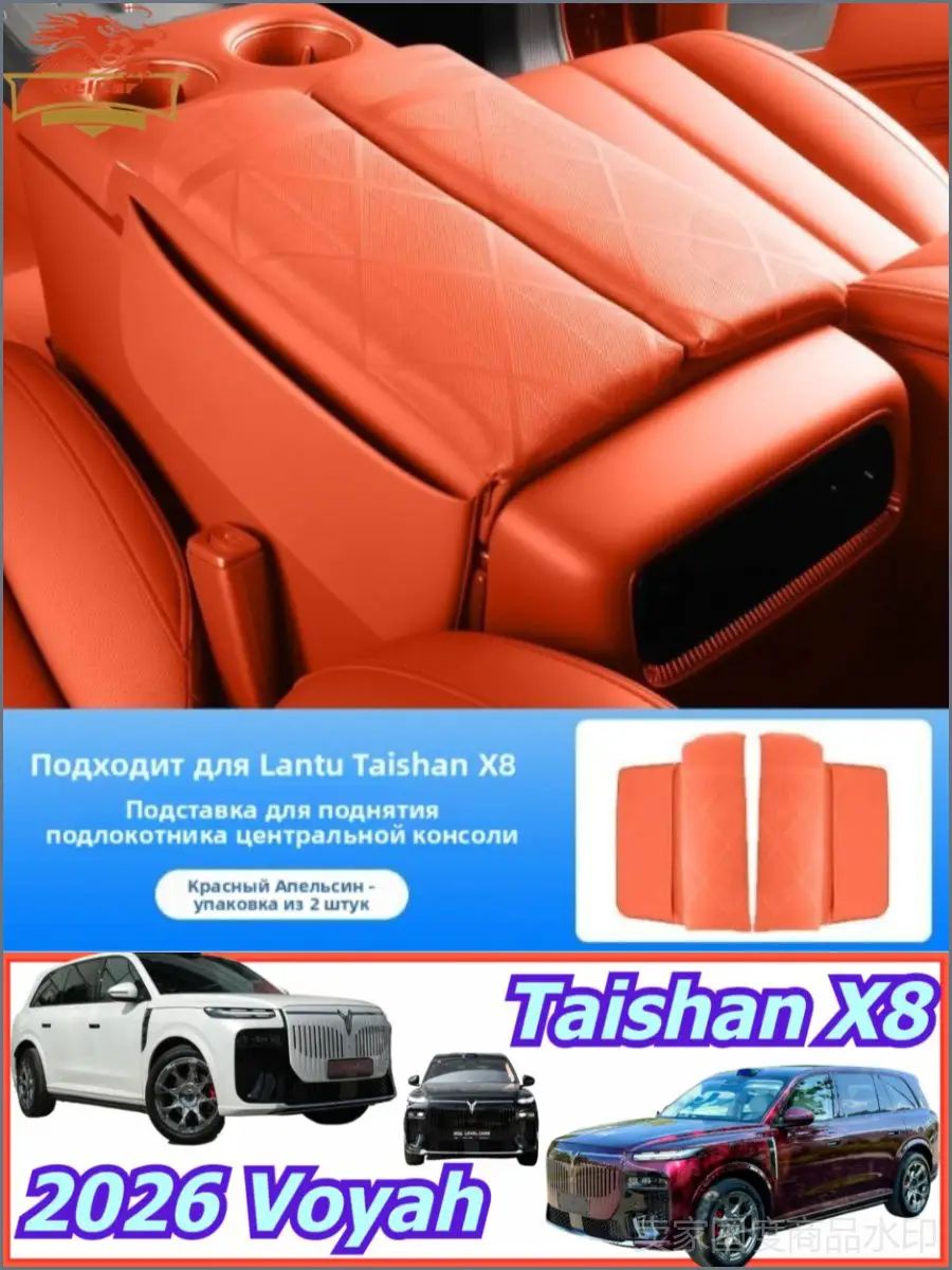 2026 Voyah Taishan X8 Защитная крышка подлокотника автомобиля