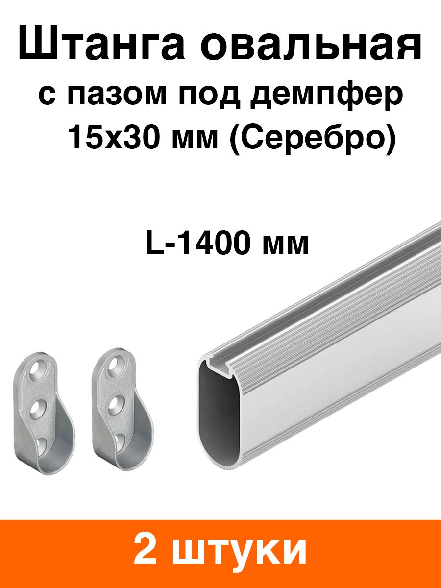 Штанга овальная для шкафа с пазом под демпфер (серебро) 1400 мм - 2 шт