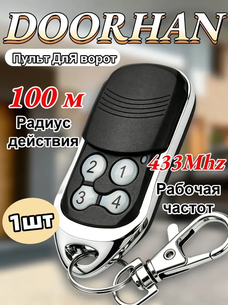 1 шт Пульт для ворот Door*han 433,92 МГц, 4 канала, дубликатор, совместимый с оригиналом