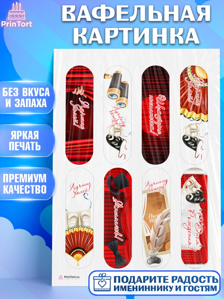 Вафельная картинка для торта Театр. Украшения для торта на День Рождения. Декор для выпечки PrinTort