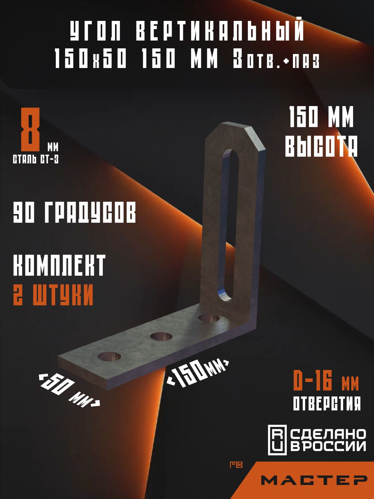 Угол вертикальный 150х50 h150 3 отв. + паз (Комплект 2шт.)